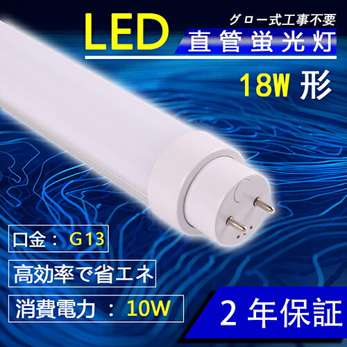 【楽天市場】led蛍光灯 直管型 18W形 10W消費電力 昼光色6000K G13口金 1600LM 500mm グロー式工事不要 直管型 ...