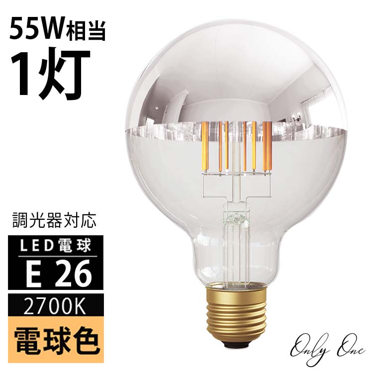 【楽天市場】Only One ハーフミラー 電球 調光器対応 E26 LED 電球色 2700K 600lm 55W相当 G95 エジソンバルブ フィラメント：ヒカリ屋の照明ライト