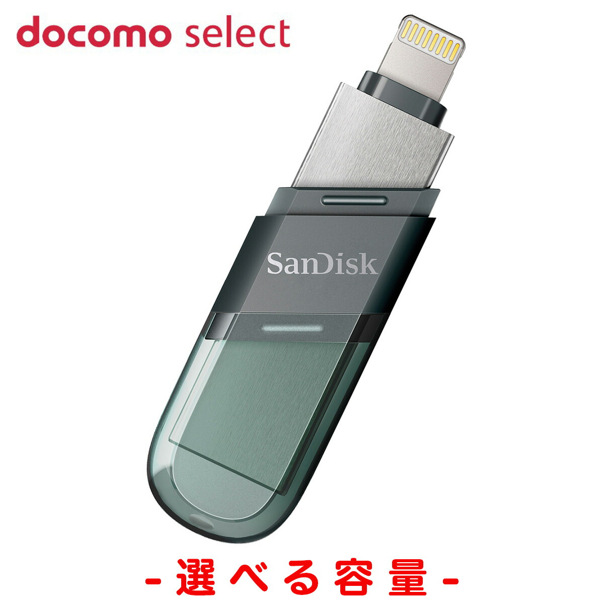 【楽天市場】NTTドコモ 【docomo select】iXpand Flip フラッシュドライブ バックアップ iPhone 容量不足解消 データ転送 MFi認証 ASN59302：ひかり ...