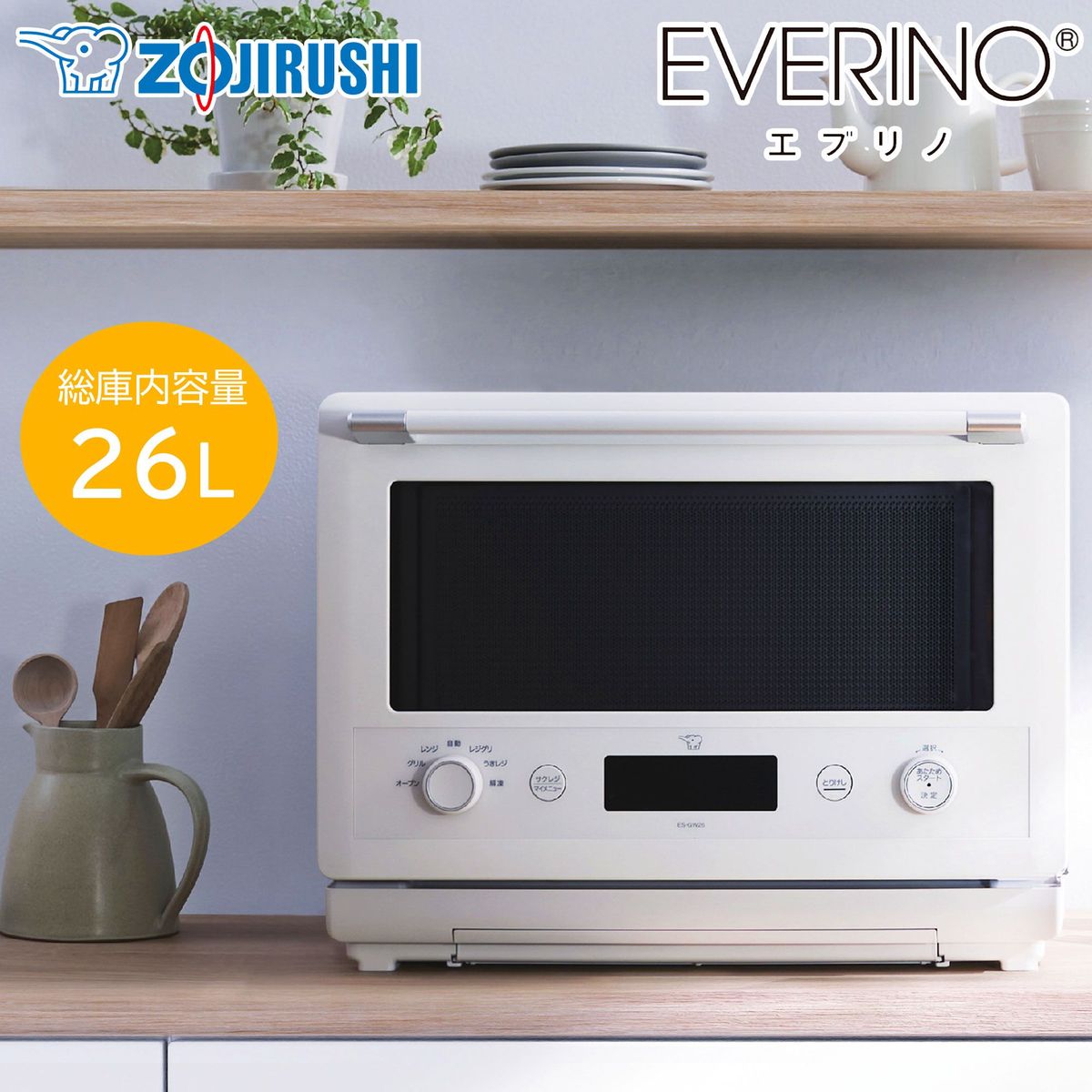 【楽天市場】象印マホービン オーブンレンジ EVERINO(エブリノ) 26L ホワイト ES-GW26-WA：ひかりTVショッピング 楽天市場店