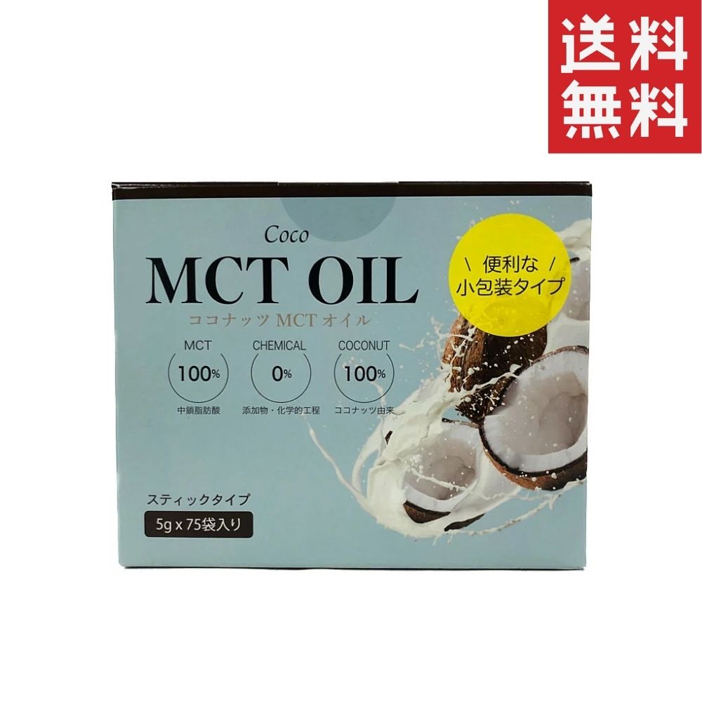 【楽天市場】ココナッツ MCTオイル 5g X 75包 中鎖脂肪酸 ココナッツ由来原料 100％ 1個 送料送料：HIKARI屋
