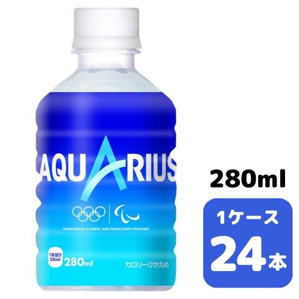 【楽天市場】コカ・コーラ アクエリアス 280ml PET 24本入り 1ケース 飲料 ペットボトル coca 【8466】：HIKARI屋