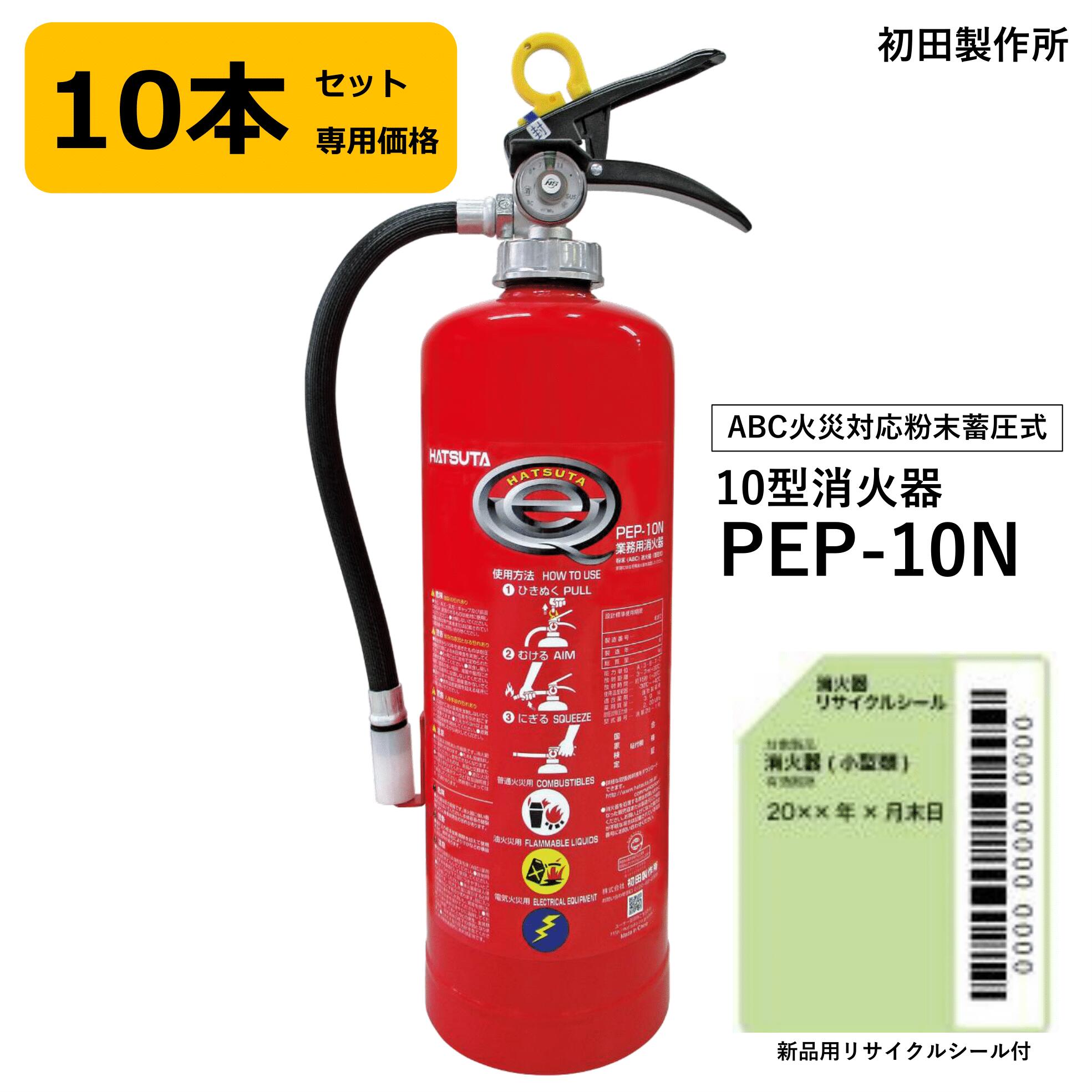 【楽天市場】【2025年製】P13倍UP！ 消火器 10型 初田 PEP-10N 10本セット 初田製作所 ハツタ 蓄圧式 ABC火災 新品用 リサイクルシール付き：火消し屋.shop