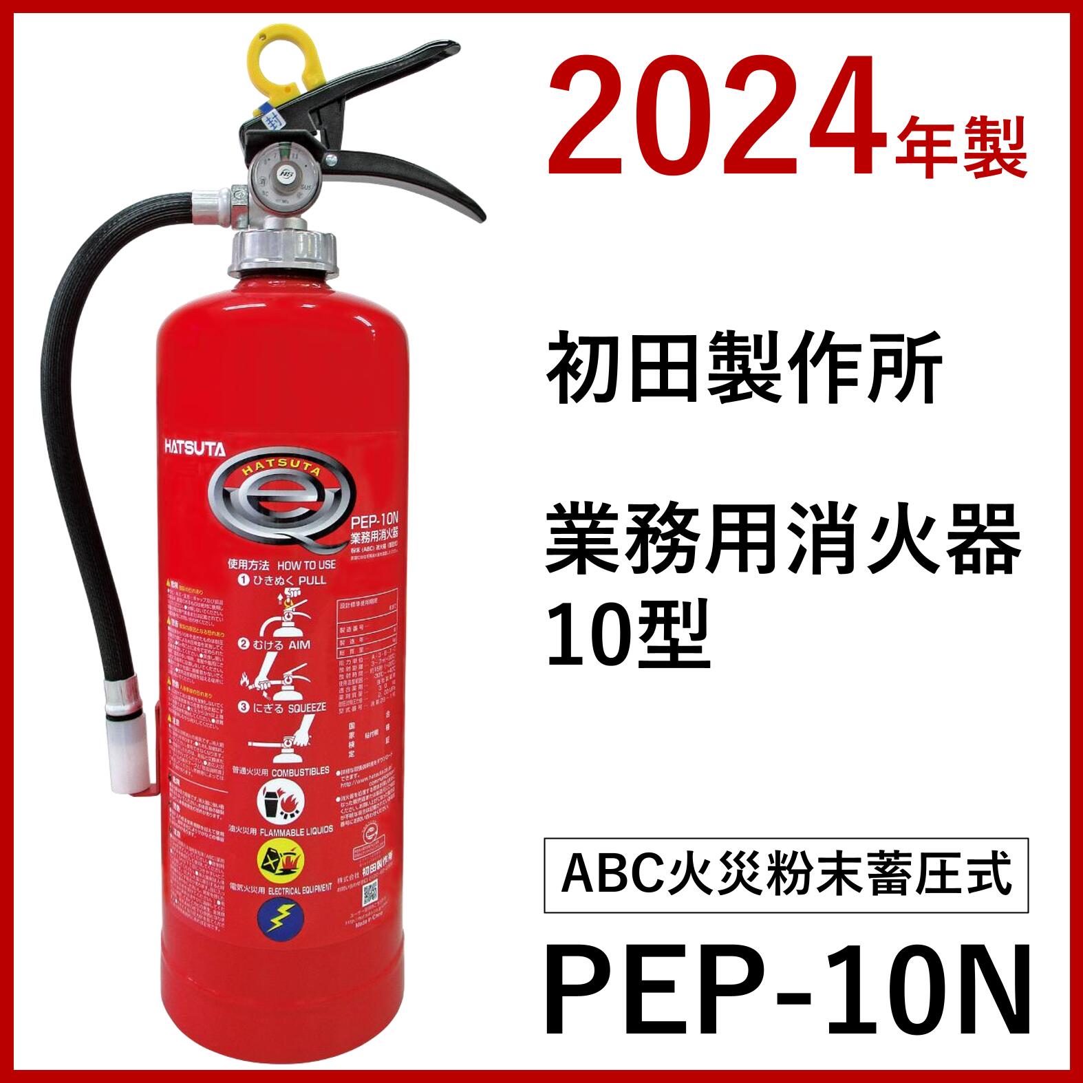 【楽天市場】PEP-10N 初田製作所 ハツタ HATSUTA 消火器 10型 10型消火器 業務用 蓄圧式 ABC火災 2024年製 数量限定 特別価格 新品用リサイクルシール付き 送料無料 ...