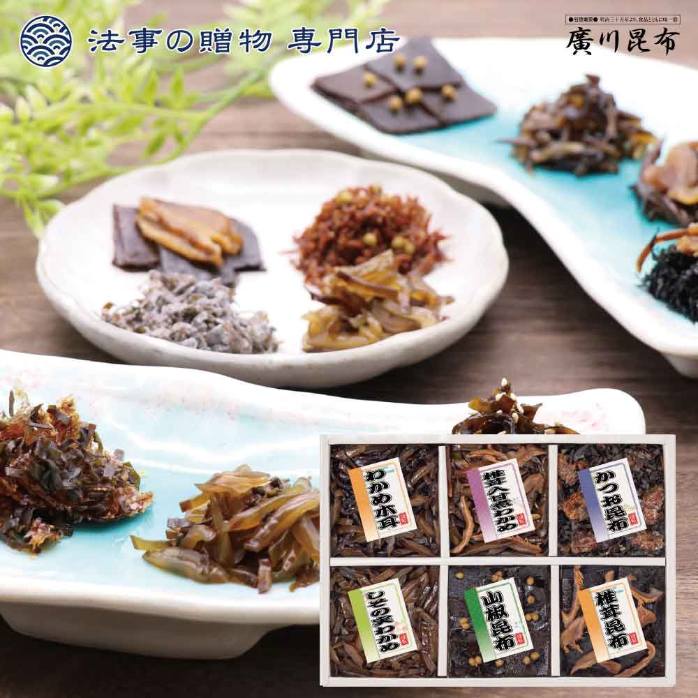 【楽天市場】法事 香典返し 引き出物 お返し 食品 2000円 御昆布 佃煮6品詰合せ 忌明 四十九日 満中陰 粗供養 一周忌 三回忌：法事の ...