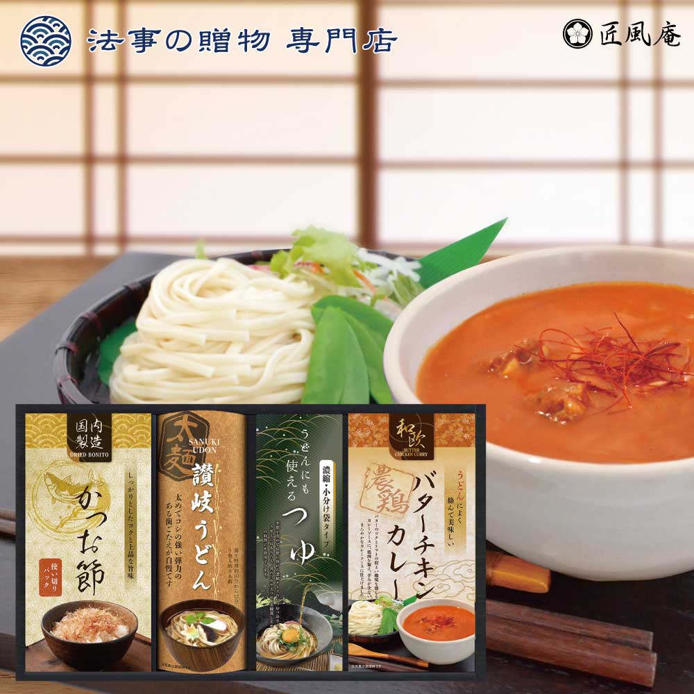 【楽天市場】法事 香典返し 引き出物 お返し 品物 調味料 詰合せ 2500円予算 匠風庵 カレーうどんを楽しむ讃岐うどん 四十九日 忌明け ...