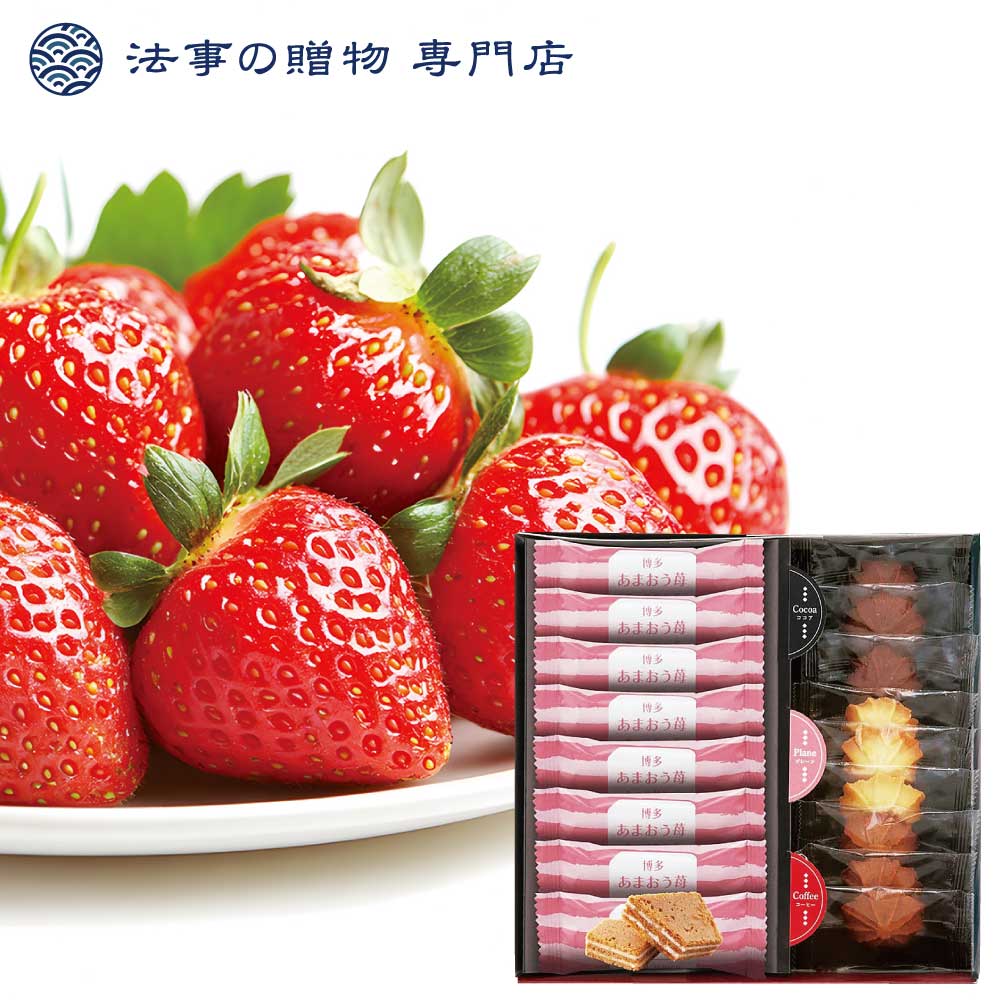 【楽天市場】法事 香典返し 引き出物 お返し 品物 お菓子 1500円予算 博多あまおう苺チョコサンド・菓子詰合せ 四十九日 忌明け 満中陰志 ...