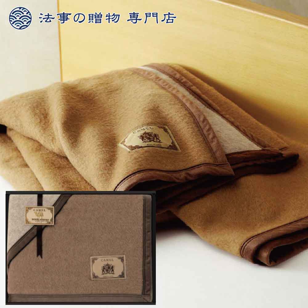 【楽天市場】法事 香典返し 引き出物 お返し 品物 寝具 セット 10000円以上 高額 キャメル＆ウール毛布(毛羽部分)1P(リバーシブル ...