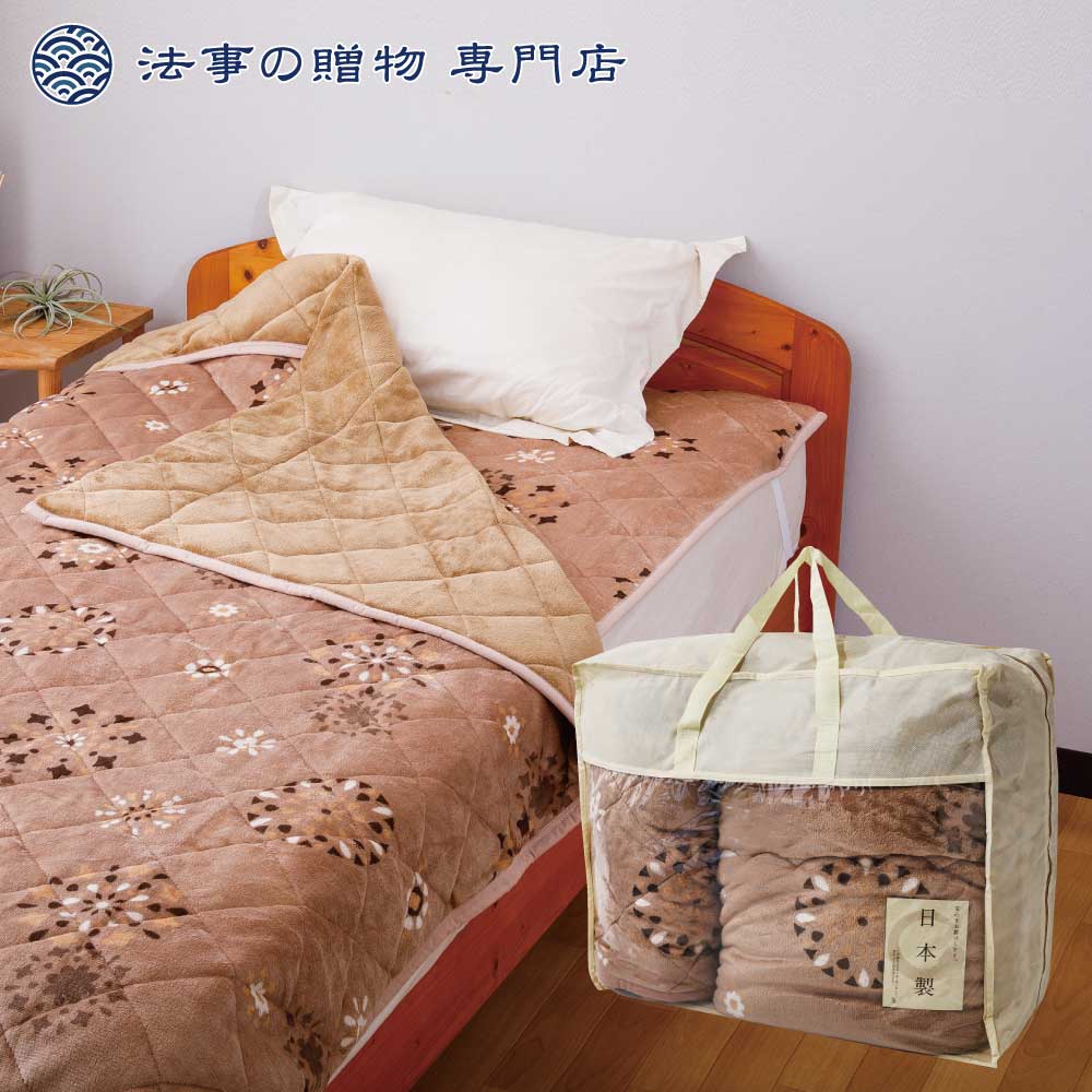 【楽天市場】法事 香典返し 引き出物 お返し 品物 寝具 セット 10000円以上 高額 日本製 吸湿発熱わた入り毛布ふとん＆敷パッド 四十九日 忌明け 満中陰志 粗供養：法事の贈物 専門店