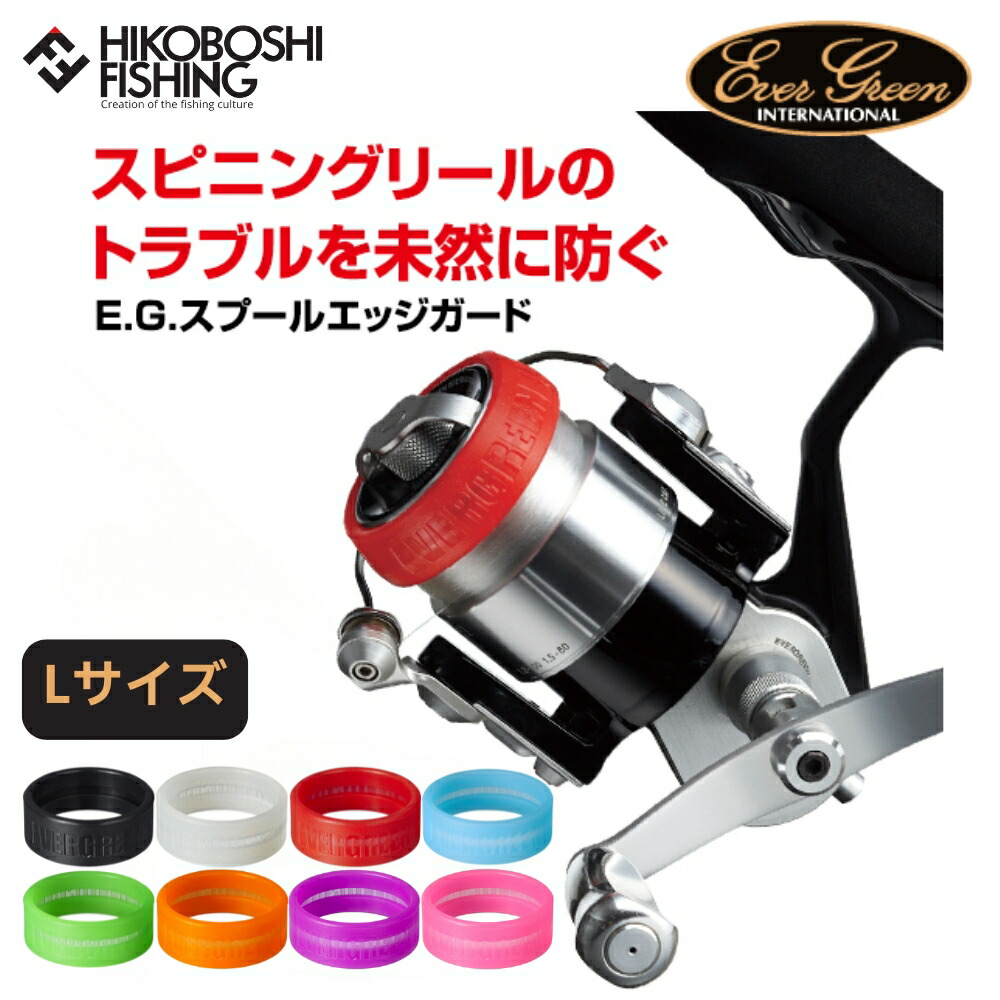 【楽天市場】【 お買い物マラソン ポイント5倍 】エバーグリーン E.G スプールエッジガード Lサイズ 2個入り EverGreen ...