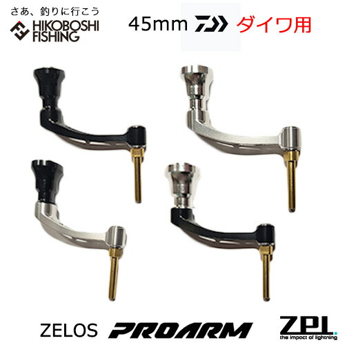 【楽天市場】【 お買い物マラソン ポイント5倍 】ダイワ用 オフィス ジーピーアイ ゼロス プロアーム 45mm MCHSP45DAスピニング ハンドル DAIWA用 OFFICE ZPI ...