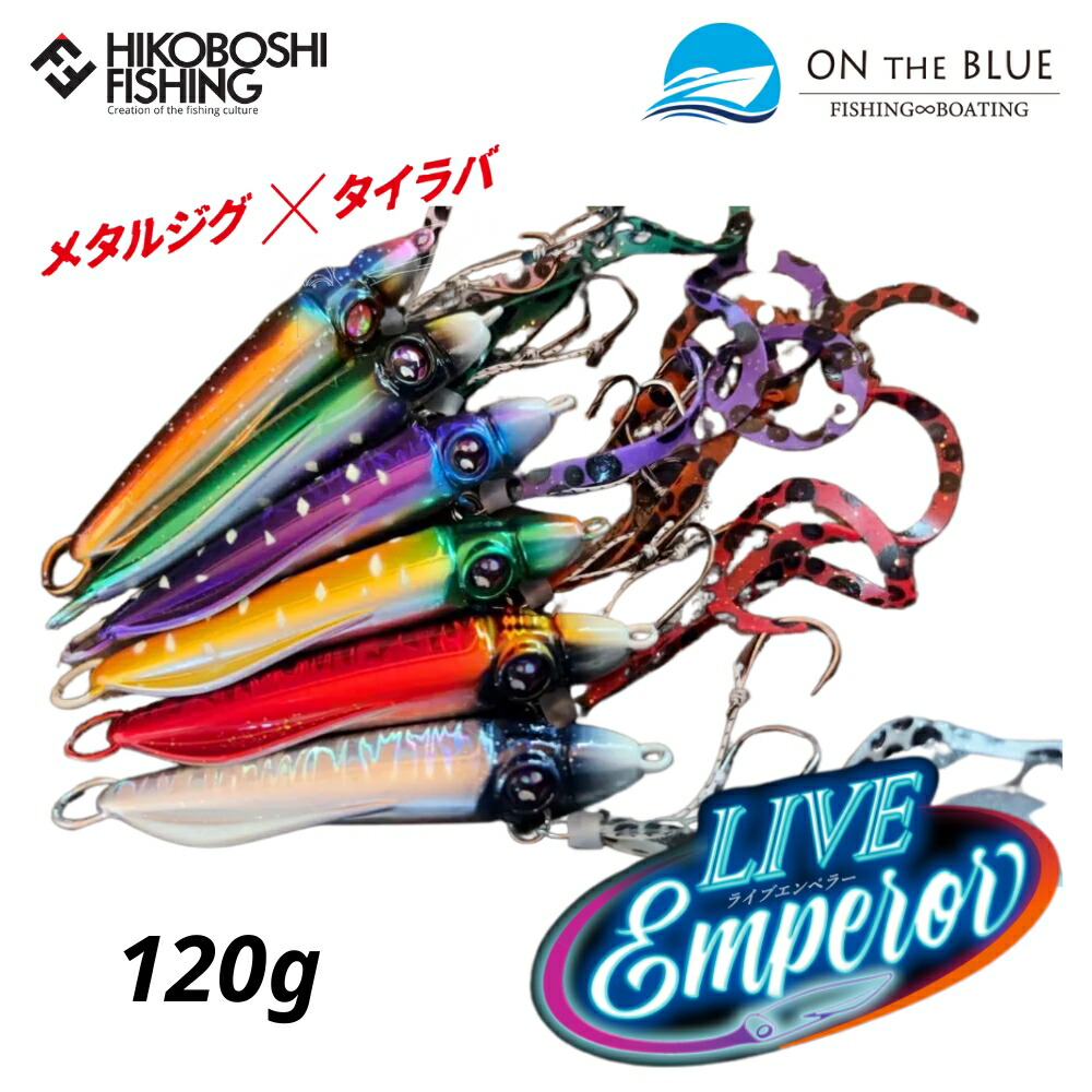 【楽天市場】オンザブルー ライブエンペラー 120g イカ型メタルジグ ON THE BLUE LIVE EMPEROR 釣り 釣具 釣り道具 ...