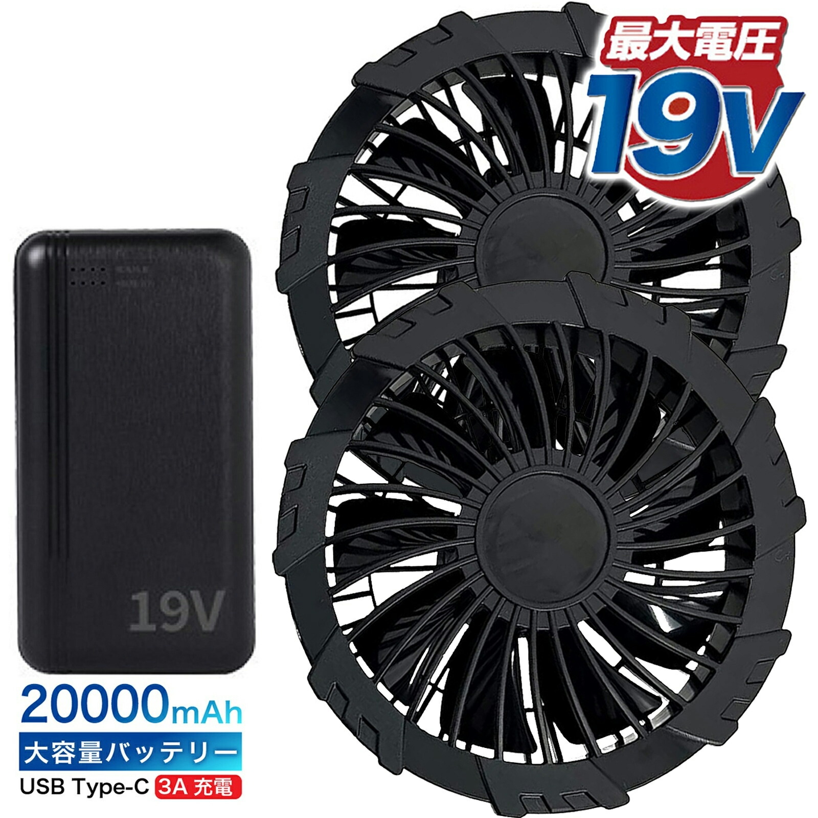 【楽天市場】【コスパ最強 19V × 2000mAh 】 空調ファン 9枚羽 ファンユニット バッテリーセット 薄型 静音 空調 服 空調 ...
