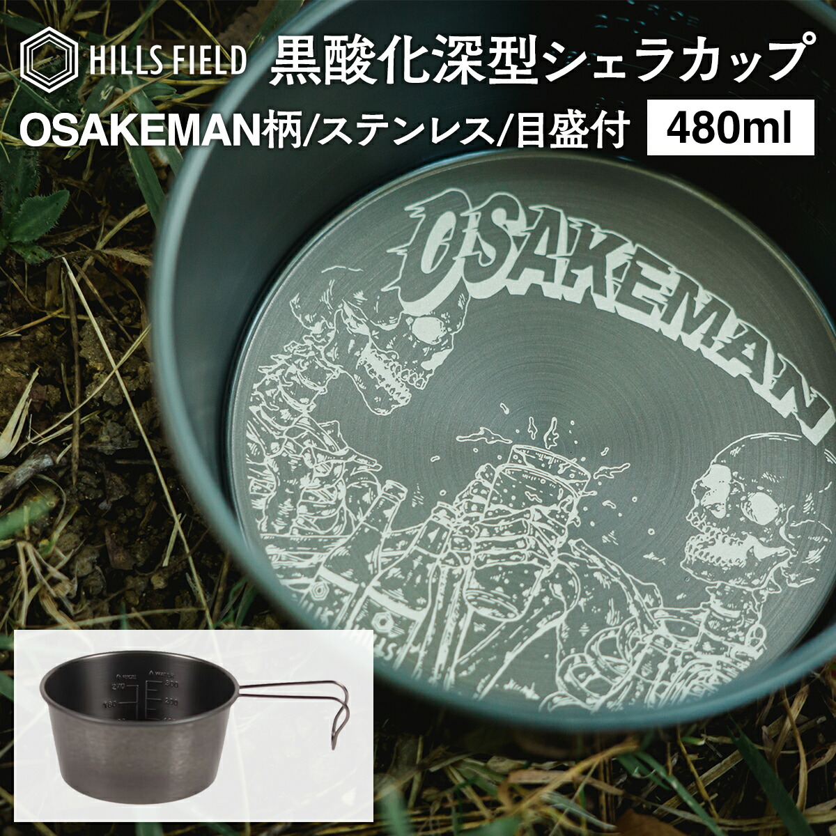 【楽天市場】HILLS FIELD 深型シェラカップ OSAKEMAN お酒マン 480ml 黒酸化加工 ステンレス製 メモリ付 キャンプ ヒルズフィールド アウトドア BBQ：HILLS FIELD