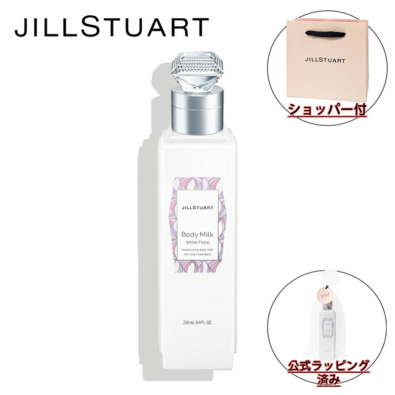 【楽天市場】【国内正規品・ラッピング済み】JILL STUART ジルスチュアート ボディミルク ホワイトフローラル 250ml ボデイケア 誕生日 プレゼント ギフト ショッパー付き：ヒルズライフ