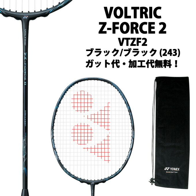 【楽天市場】ヨネックス(YONEX) ボルトリックZフォース2 (VOLTRIC Z-FORCE 2) VTZF2-243 ブラック/ブラック ...
