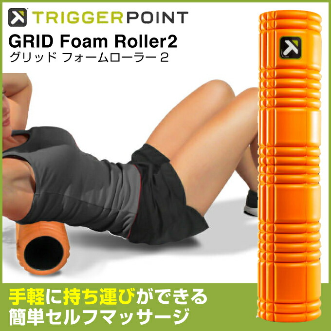 【楽天市場】トリガーポイント(TRIGGER POINT) フォームローラー グリッド2 04412 セルフマッサージ ボディケア：ヒマラヤテニスバド卓球専門店
