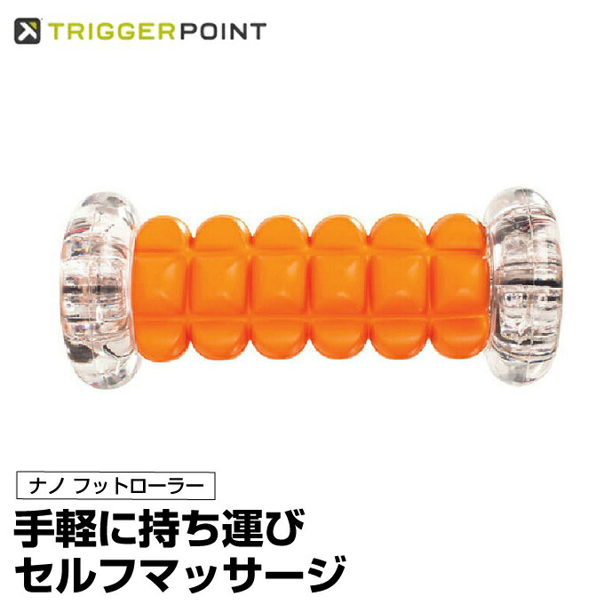 【楽天市場】【期間限定クーポン配布中！12/15 0:00～12/20 23:59】トリガーポイント(TRIGGER POINT) ナノフットローラー 04417 セルフマッサージ ボディケア ...