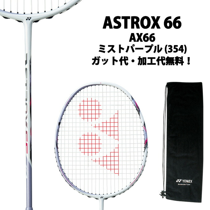 【楽天市場】ヨネックス(YONEX) アストロクス66 (ASTROX 66) AX66-354 ミストパープル 2018年モデル ...