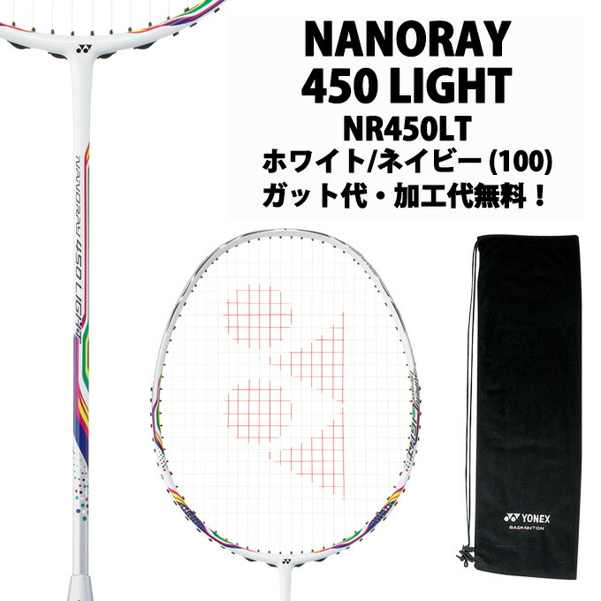 【楽天市場】ヨネックス(YONEX) ナノレイ450ライト (NANORAY 450 LIGHT) NR450LT-100 ホワイト/ネイビー 2019年モデル バドミントンラケット：ヒマラヤ ...