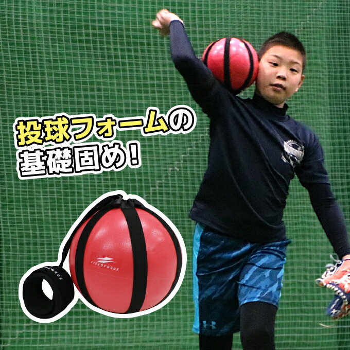 【楽天市場】フィールドフォース FIELDFORCE 野球 トレーニング用品 スローイングパートナー FSLP-18：ヒマラヤ楽天市場店