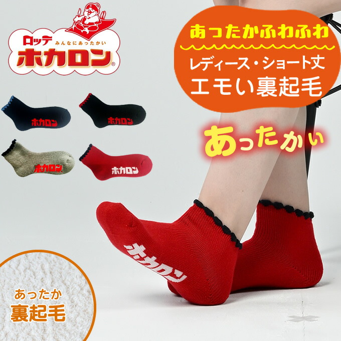 【楽天市場】ホカロン HOKARON ソックス メンズ エモい裏起毛ショート丈 HKM51019 とにかくあったかい 防寒 冷え対策 発熱 ...