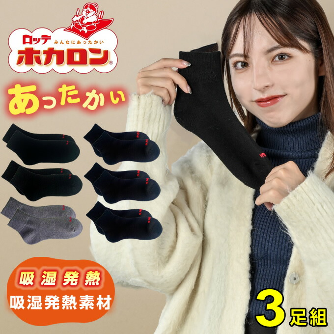 【楽天市場】ホカロン HOKARON ソックス レディース 3P発熱ソックス ショート丈 HKL51023 とにかくあったかい 防寒 冷え対策 ...