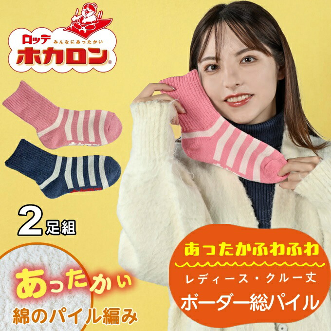 【楽天市場】ホカロン HOKARON ソックス レディース 2Pボーダー総パイルクルー丈 HKL51004F6 とにかくあったかい 防寒 冷え ...