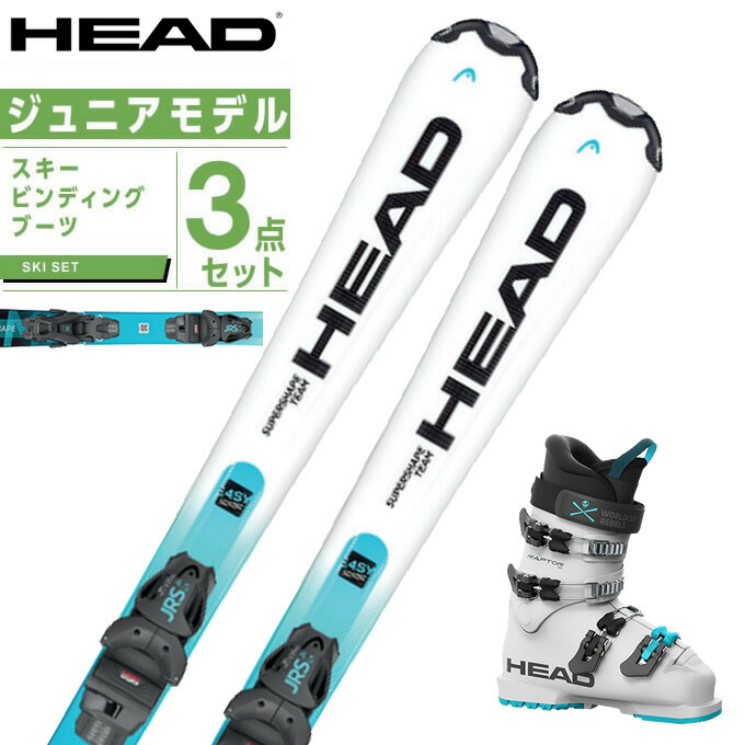 【楽天市場】ヘッド HEAD スキー板 ジュニアスキー 3点セット ジュニア SUPERSHAPE TEAMEASY+JRS4.5GW ...