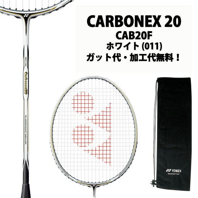 【楽天市場】ヨネックス(YONEX) カーボネックス20 (Carbonex 20) CAB20F-011 ホワイト 2013年モデル ...