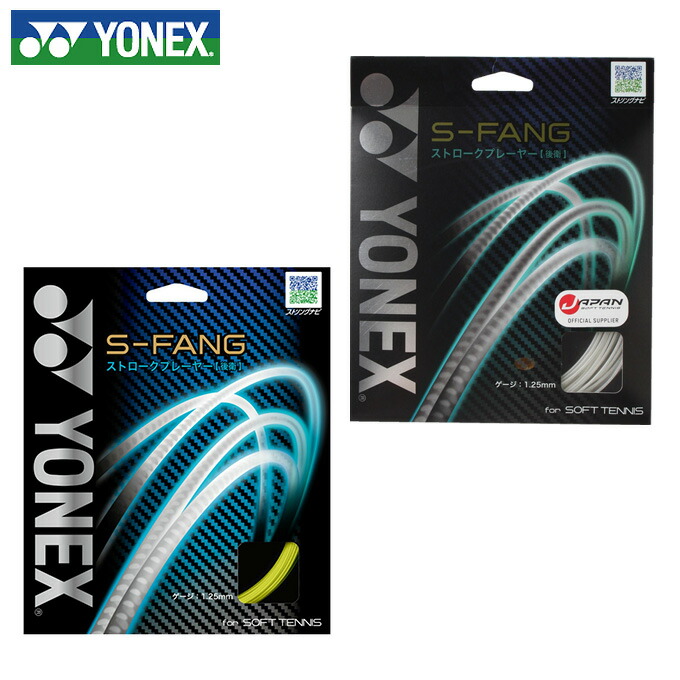 【楽天市場】ヨネックス ソフトテニスガット S-ファング SGSFG YONEX 【メール便可】 od：ヒマラヤアウトドア専門店