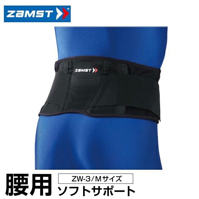 【楽天市場】ザムスト ZAMST 腰用サポーター メンズ レディース ZW-3 Mサイズ 383302 腰 腰用 腰サポーター サポーター 【メール便可】 run：ヒマラヤランニング専門店