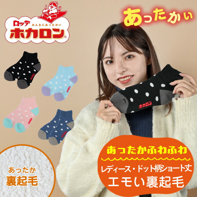 【楽天市場】【メール便送料無料】ホカロン HOKARON ソックス レディース エモい総パイルドット柄ショート丈 HKL51017 とにかく ...