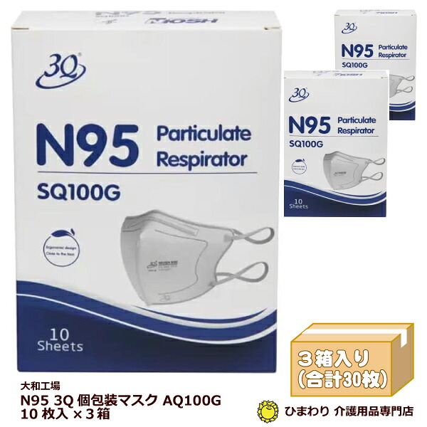 【楽天市場】30枚セット N95 3Q個包装マスク AQ100G (10枚入×3箱) 送料無料 ｜ 医療機関 介護施設：ひまわり（介護用品専門店）