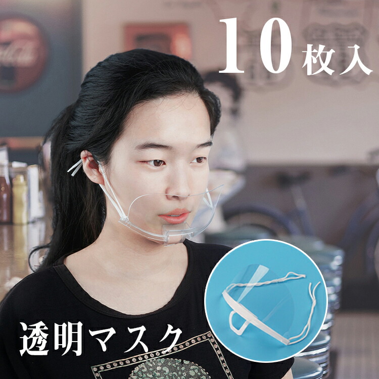 【楽天市場】【送料無料 10枚入】透明マスク クリアマスク 個別包装 洗える 飲食店 接客 美容 飛沫対策 プラスチックマスク クリアマ 男女 ...