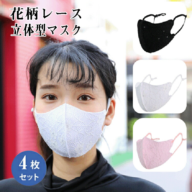 【楽天市場】送料無料【4枚セット】レディース マスク 花柄 レース マスク ホワイト ブルー ピンク ブラック 女性用 大人用 洗える 3D ...
