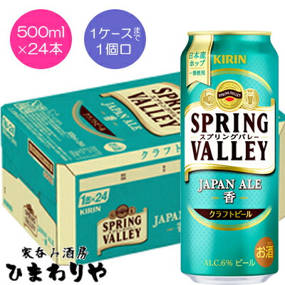【楽天市場】【キリン】SPRING VALLEY JAPAN ALE＜香＞ スプリングバレー ジャパンエール香 500ml×24本【送料無料 ...