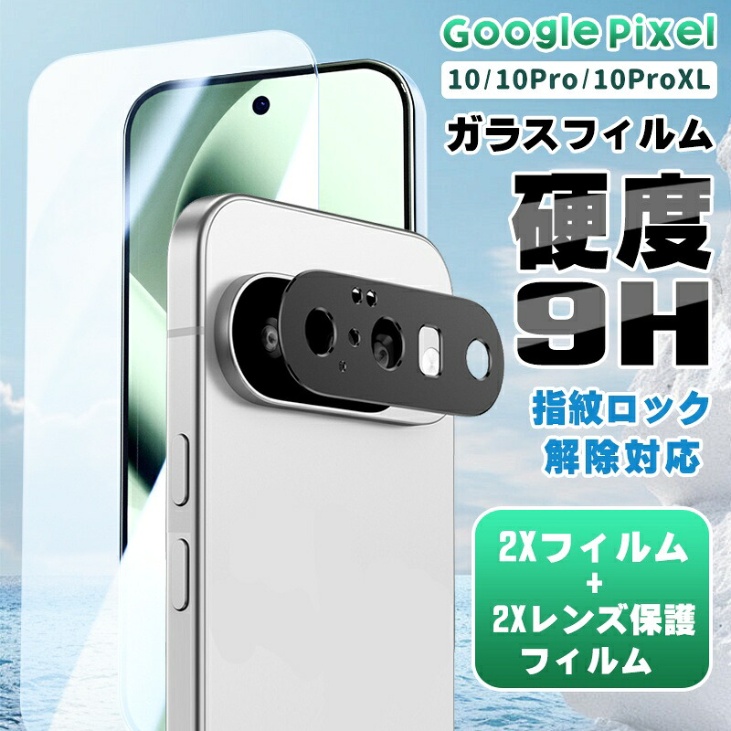 【楽天市場】Google Pixe10 フイルム Google Pixel 10 Pro XLガラスフィルム（2枚入り）+ アルミ合金製レンズ ...