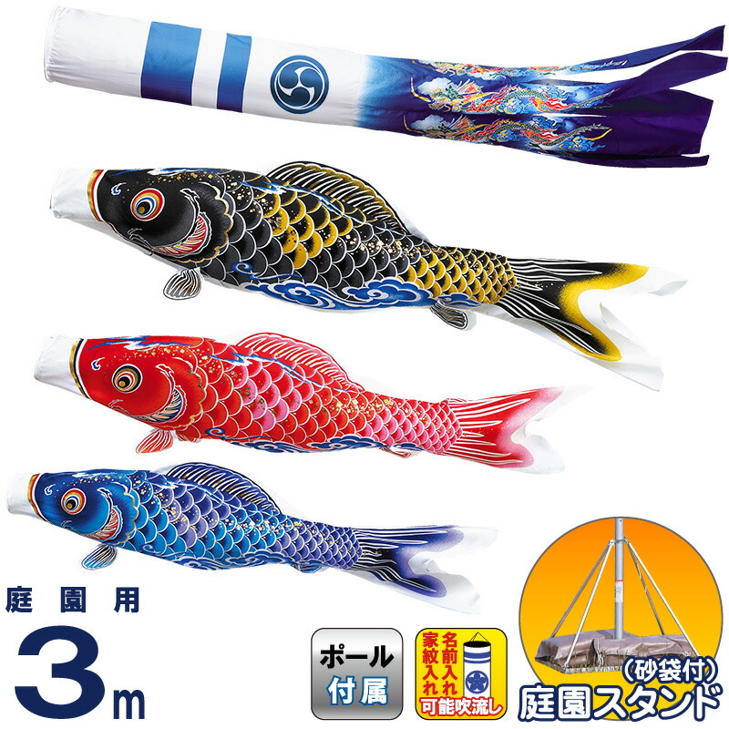 【楽天市場】こいのぼり ワタナベ 鯉のぼり 庭園用 3m 砂袋スタンド 祥雲 ポリエステル 撥水 家紋・名前入れ可 【2026年度新作 ...