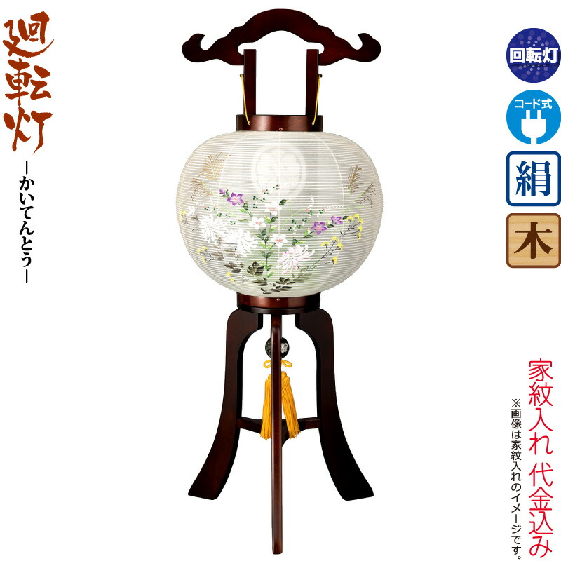 【楽天市場】盆提灯 廻転灯 紋入 匠 12号 ブラウン色塗 家紋筒付 回転 電気コード式 絹製 ワンタッチ式 家紋入れ代込み 【2025年度新作】 h078-ymt-3642：こだわり雛の里 ...