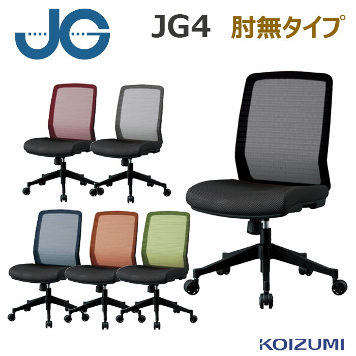 【楽天市場】コイズミ メッシュオフィスチェア JG4 「全6色」 肘無モデル JG4-401BK JG4-402RE JG4-403SV ...