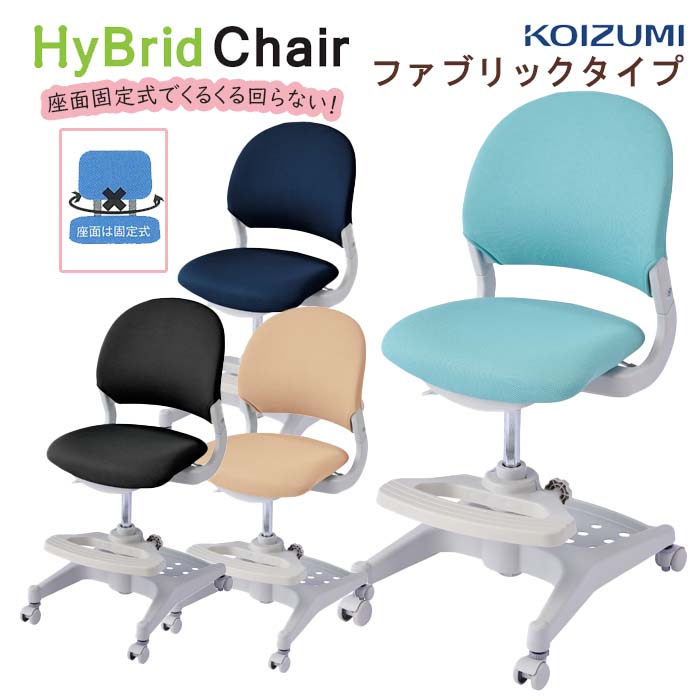 【楽天市場】コイズミ学習チェア ハイブリッドチェア ファブリックタイプ CDC-475LB CDC476BE CDC-477NB CDC ...