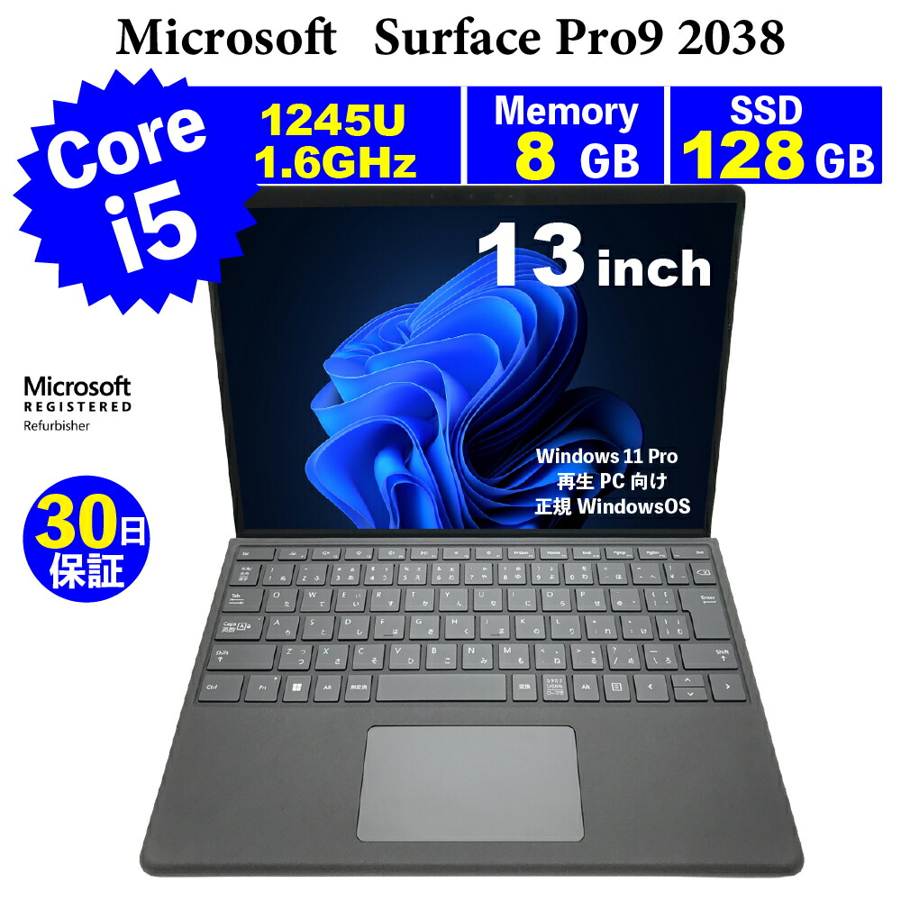 【楽天市場】整備済みタブレット【30日間保証】Microsoft Surface Pro9 2038/Corei5 1245U 1.6GHz ...