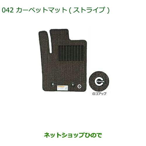 【楽天市場】純正部品ダイハツ ミラ ココアカーペットマット(ストライプ/1台分)[タイプ3]純正品番 08210-K2294※【L675S ...