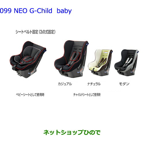 【楽天市場】大型送料加算商品 純正部品トヨタ プリウス PHVチャイルドシート NEO G-Child baby ナチュラル※純正品番 ...
