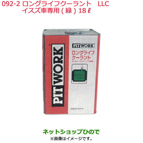 【楽天市場】純正部品日産ケミカル Motor Oil & Chemical補充用LLCイスズ車専用 緑 18L※純正品番 KQ101 ...