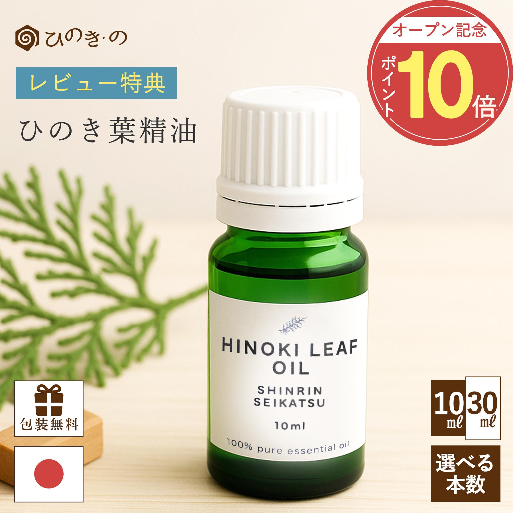 【楽天市場】\オープン記念！P10倍 /レビューキャンペーン開催中／ アロマオイル エッセンシャルオイル 天然100％ 国産 ひのき葉 精油 選べる 10ml 30ml セット 東濃ひのき使用 ...