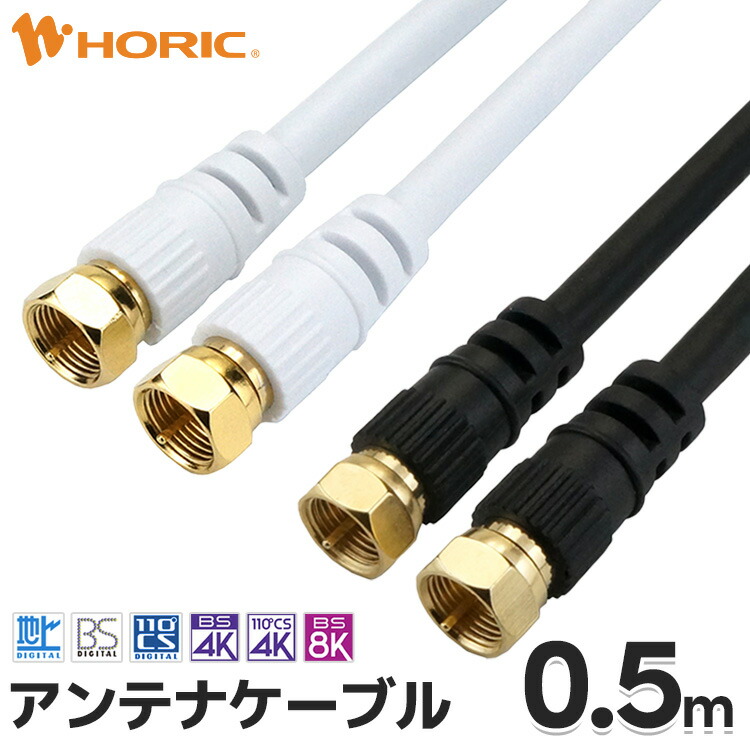 【楽天市場】アンテナケーブル 0.5m ネジ式-ネジ式 4K 8K 地デジ BS CS 対応 ホワイト/ブラック S-4C-FB アンテナ ...