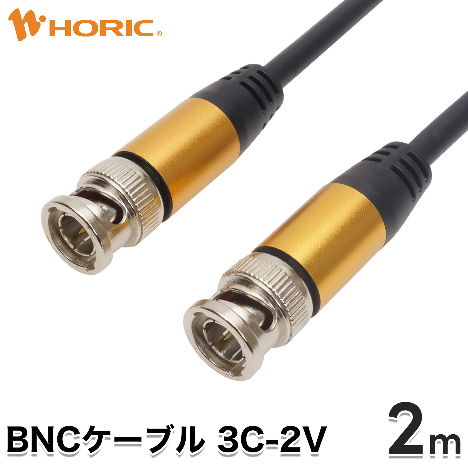 【楽天市場】BNCケーブル 2m 75Ω 3C-2V 同軸ケーブル オスオス ゴールド OFC BNC to BNC 2メートル ホーリック HORIC BN20-031GB：Hi.PREGIO