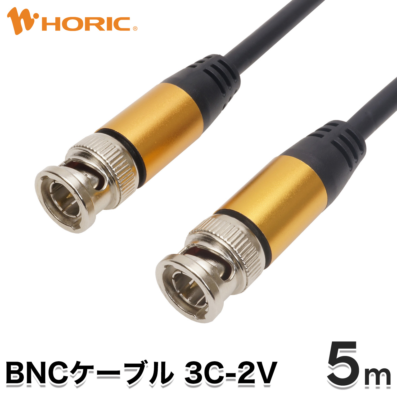 【楽天市場】BNCケーブル 5m 75Ω 3C-2V 同軸ケーブル オスオス ゴールド OFC BNC to BNC 5メートル ホーリック HORIC BN50-033GB：Hi.PREGIO